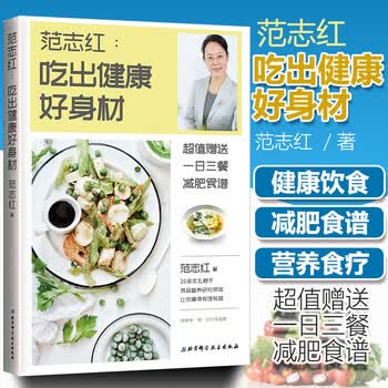 【包邮】范志红 吃出健康好身材 附一日三餐减肥食谱营养学健康精选营养素健身保养女性健康科普书