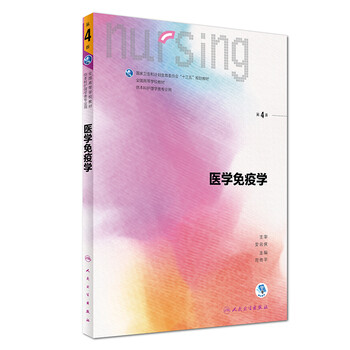 医学免疫学(第4版)