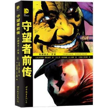 守望者前传 [美]布莱恩阿扎瑞罗 世界图书出版公司