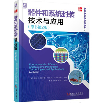 【京联正品】器件和系统封装技术与应用（原书第2版）{美}9787111675662