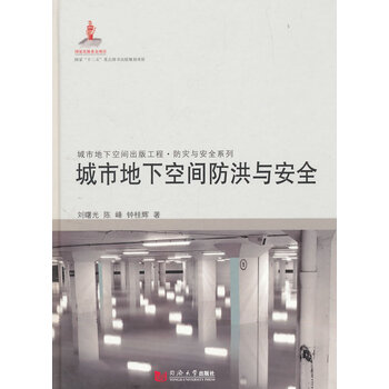 城市地下空间防洪与安全