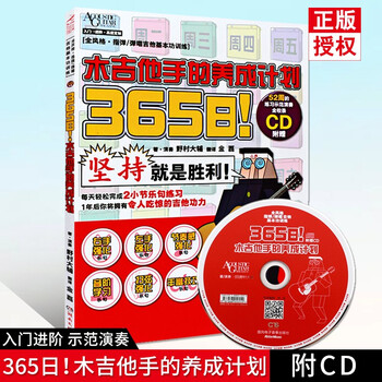 【】木吉他手的养成计划365日曲谱 指弹吉他弹唱进阶入门初级零基础教材吉它书指弹吉他教材