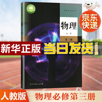 2022新版本新高考新改版高中物理必修3第三册人教部编版教材教科书课本高二上学期第三册人民教育出版社 人教部编版