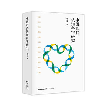 中代认知科学研究哲学认知科学研究中国代图书