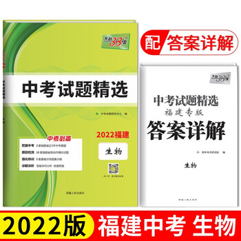 天利38套2022版福建中考试题精选中考 附详解答案2022福建省中考各市中考真题及模拟试题 生物