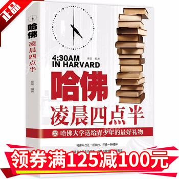 哈佛凌晨四点半 哈佛大学送给青少年的最好礼物秘诀心灵鸡汤人生信条哲理青春正能量成功励志书籍EE