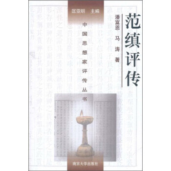 中国思想家评传丛书:范缜评传 潘富恩,马涛 著,匡亚明 编【正版书】