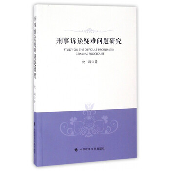 刑事诉讼疑难问题研究