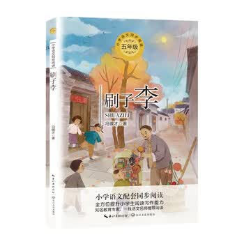 （五年级）刷子李（统编小学语文教科书同步阅读书系）