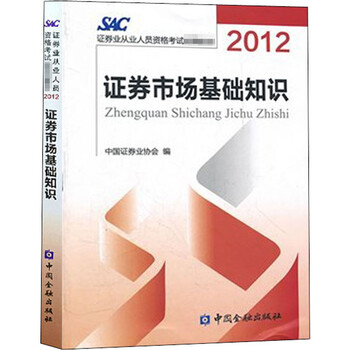 证券市场基础知识 2012