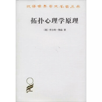 拓扑心理学原理/汉译世界学术名著丛书