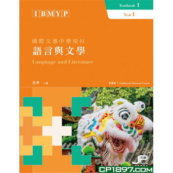 IBMYP文凭中学项目语言与文学课本一（繁体版) 18 进口原版