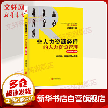 非人力资源经理的人力资源管理全新修订版 周昌湘 著作 人力资源经管 励志 新华书店正版图书籍 北京联合出版公司 文轩网