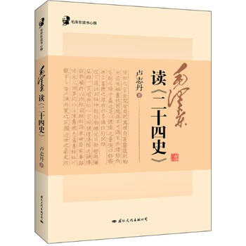 毛泽东读书心得:毛泽东读