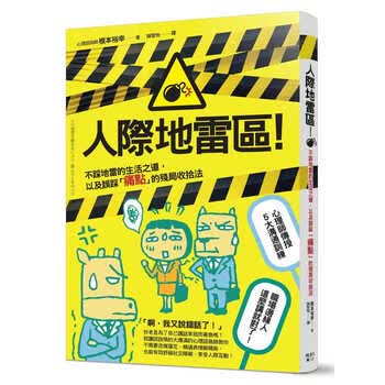 原版进口书 根本裕幸人际地雷区！不踩地雷的生活之道，以及误踩「痛点」的残局收拾法枫书坊