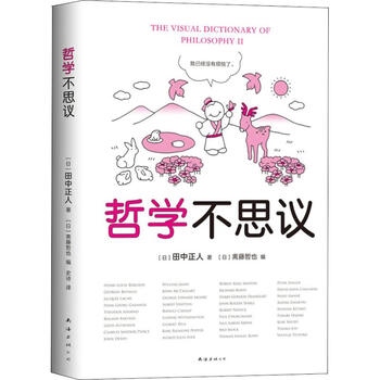 哲学不思议