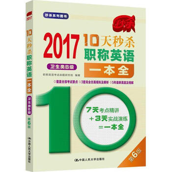 2017-卫生类B级-10天秒杀职称英语一本全-第6版 职称英语考试命题研究组