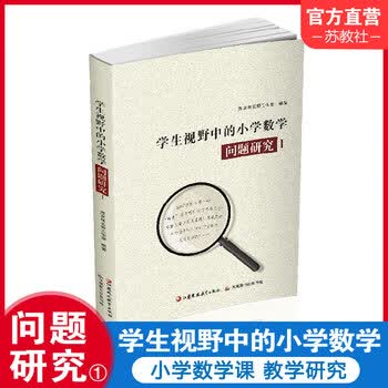 学生视野中的小学数学 问题研究1  小学数学课教师 教学研究 1-6年级小学数学问题分析解析