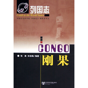 刚果/列国志