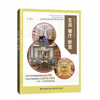 正版 新家居装修与软装设计 玄关 餐厅 卧室 家庭装修书 室内设计书 玄关装修设计 餐厅设计装修 卧