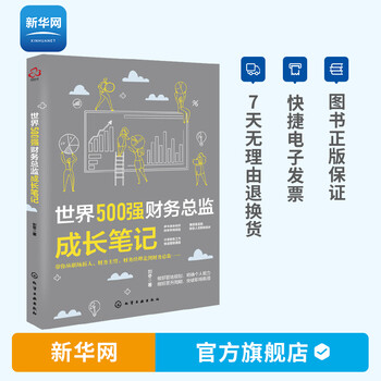【新华网】世界500强财务总监成长笔记 财务管理基础 财务管理经验工作技巧 会计人群职业生涯规划 财务管理书籍 化工社