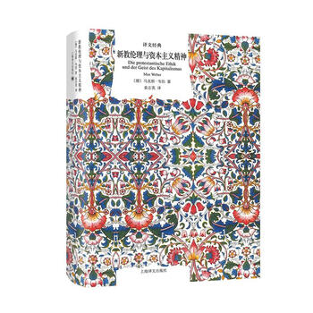 新教伦理与资本主义精神