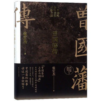 曾国藩传