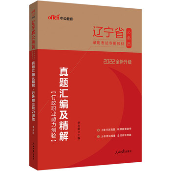 中公教育2022辽宁省公务员录用考试教材：真题汇编及精解行政职业能力测验（全新升级）