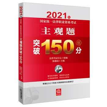2021年国家统一法律职业资格考试主观题突破150分 法律社 根据新大纲新教材修订实用判例答题技巧