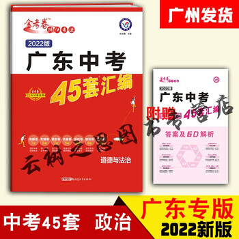 2022版广东中考45套汇编 道德与法治
