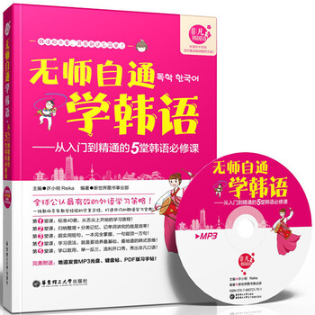 无师自通学韩语:从入门到精通的5堂韩语必修课(附MP3光盘)【正版图书 放心购买】