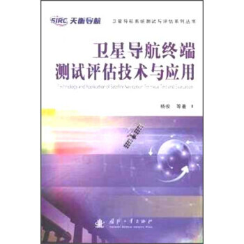 卫星导航终端测试评估技术与应用