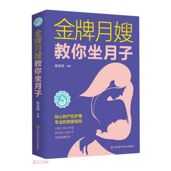  金牌月嫂教你坐月子 陈宝英主编 四川科学技术 9787572702167