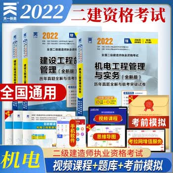 二级建造师2022教材配套试卷【二建机电专业】：施工管理+法规+机电工程管理实务（套装3本）