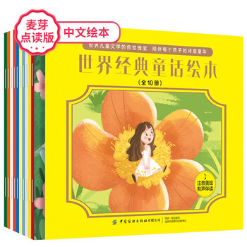 麦芽点读版世界经典童话绘本（全10册）注音版故事点读书 支持小考拉和小达人点读笔