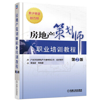 房地产策划师职业培训教程 第2版 黄福新 机械工业出版社