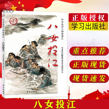 八女投江 中华先烈人物故事汇 第二辑