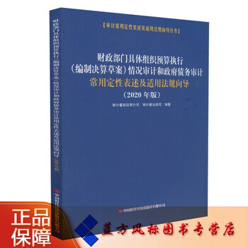 【正版图书】财政部门具体组织预算执行（编制决算草案）情况审计和政府债务审计常用定性表述及适用法规向导