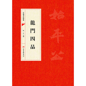中国书法经典·龙门四品 山东画报出版社