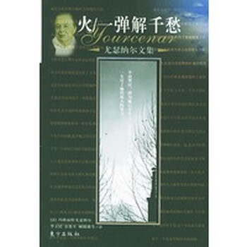 火一弹解千愁——尤瑟纳尔文集【正版图书，售后无忧】