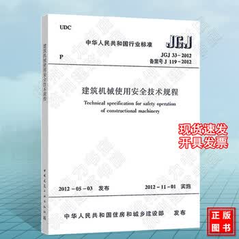 正版 JGJ33-2012建筑机械使用安全技术规程