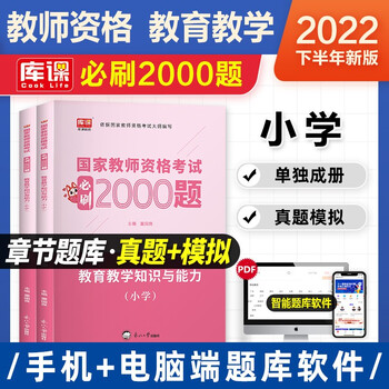2023库课教师资格证考试用书2022年下半年考试专用 幼儿园小学中学初中高中 教资必刷2000题库 搭粉笔教材 小学 教育教学2000题