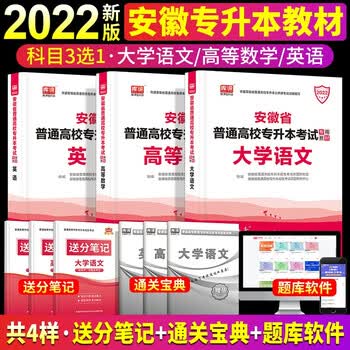 2022年安徽专升本英语大学语文高等数学教材历年真题卷视频天一库课安徽省统招专升本考试专用教材小红本 教材1本 高等数学