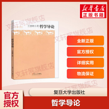 【新华正版】哲学导论 9787309104127 文科文教综合 复旦大学出版社