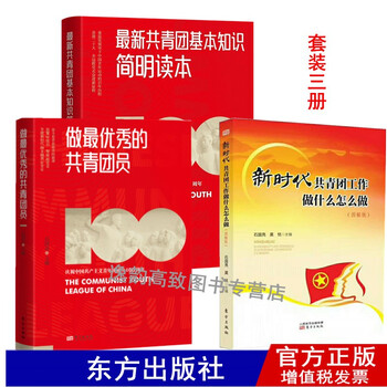 2022新版 新时代共青团工作做什么怎么做（图解版 修订版）+新共青团基本知识简明读本+做优秀的共青团员 全套三册东方出版社