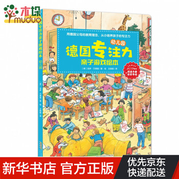 德国专注力亲子游戏绘本·   幼儿园