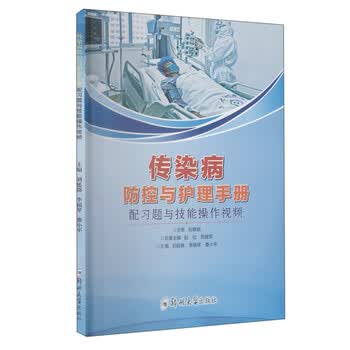 传染病防控与护理手册
