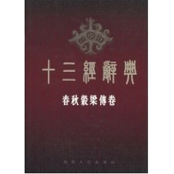十三经辞典 十三经辞典编纂委员会 9787224063677 陕西人民出版社