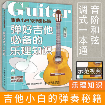 吉他小白的弹奏秘籍 弹好吉他必备的乐理知识