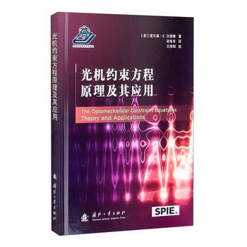 光机约束方程原理及其应用
